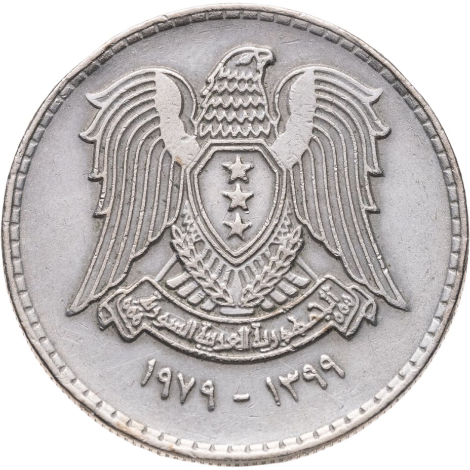 Монета Сирия 1 фунт 1979 стоимостью 190 руб.