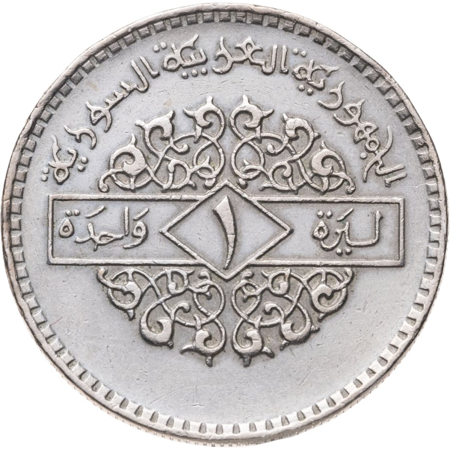 Монета Сирия 1 фунт 1979 стоимостью 190 руб.