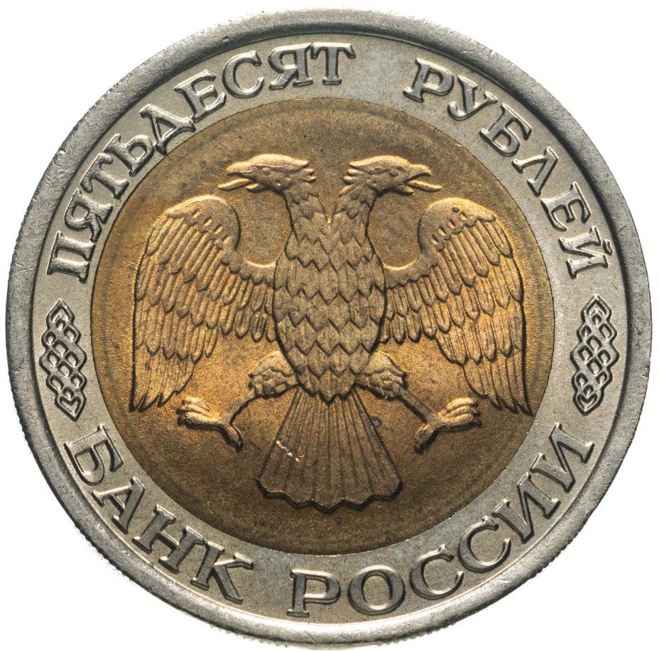 Монета 50 рублей 1992 ЛМД стоимостью 390 руб.