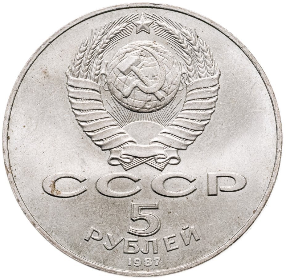 5 рублей 1987 70 лет Великой Октябрьской социалистической революции стоимостью 3940 руб.