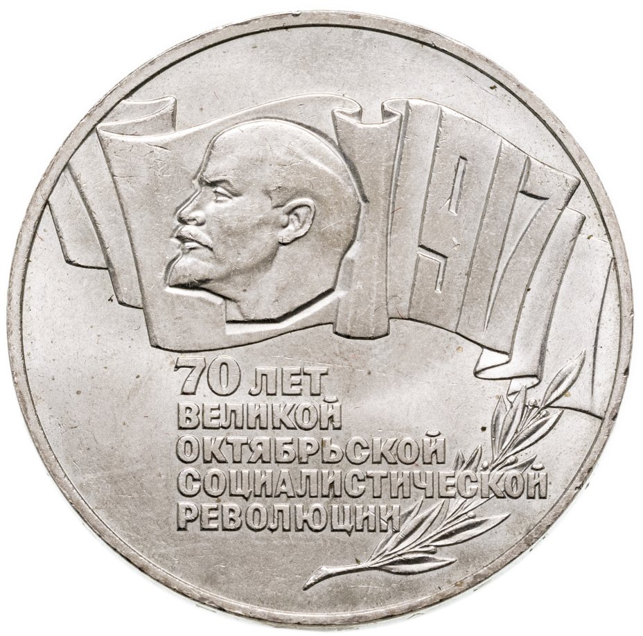 5 рублей 1987 70 лет Великой Октябрьской социалистической революции стоимостью 3940 руб.