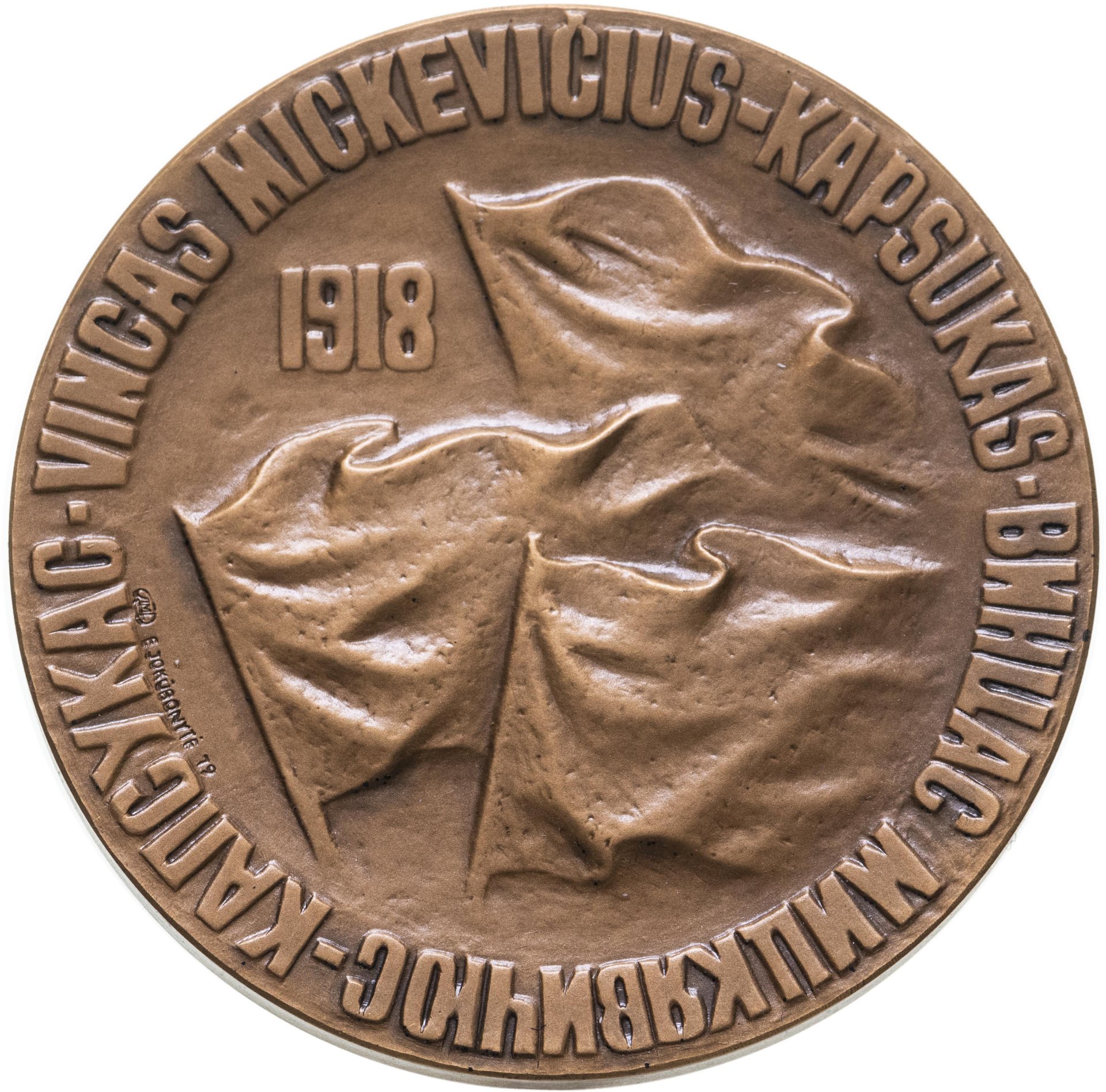 Медаль настольная "К 100-летию со дня рождения Винцаса Мицкявичюс ...