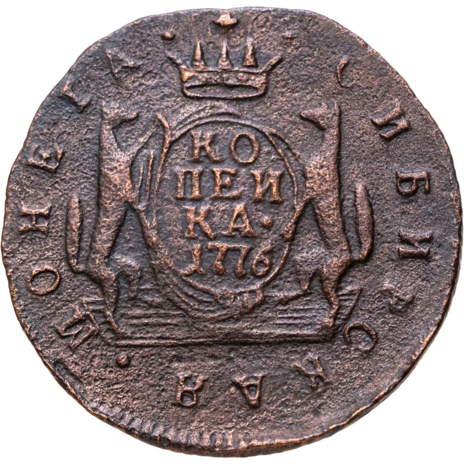 Монета Екатерины II 1 копейка 1776 КМ сибирская монета стоимостью 1790 руб.