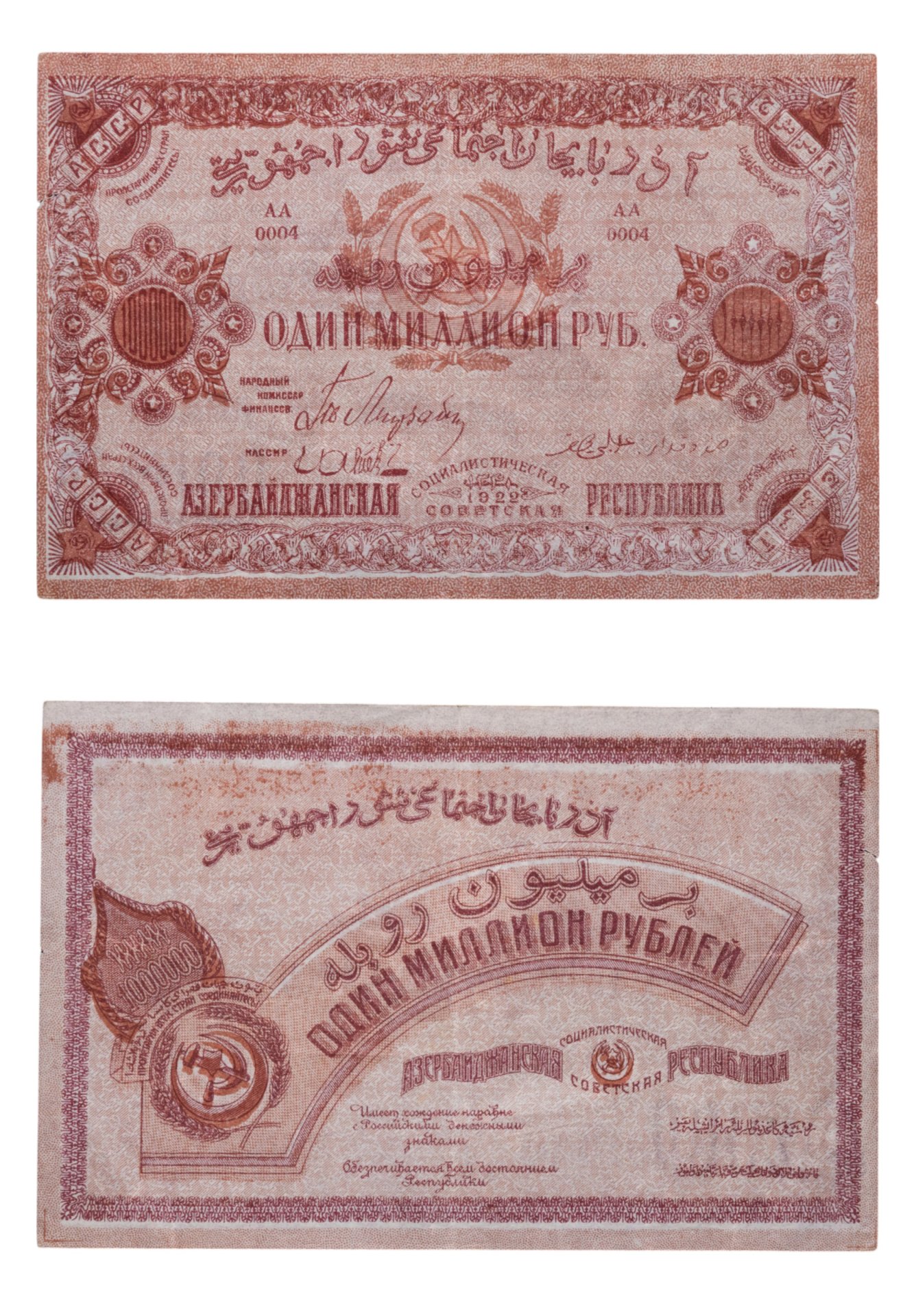 Банкнота Азербайджан 1000000 (миллион) рублей 1922 стоимостью 6500 руб.