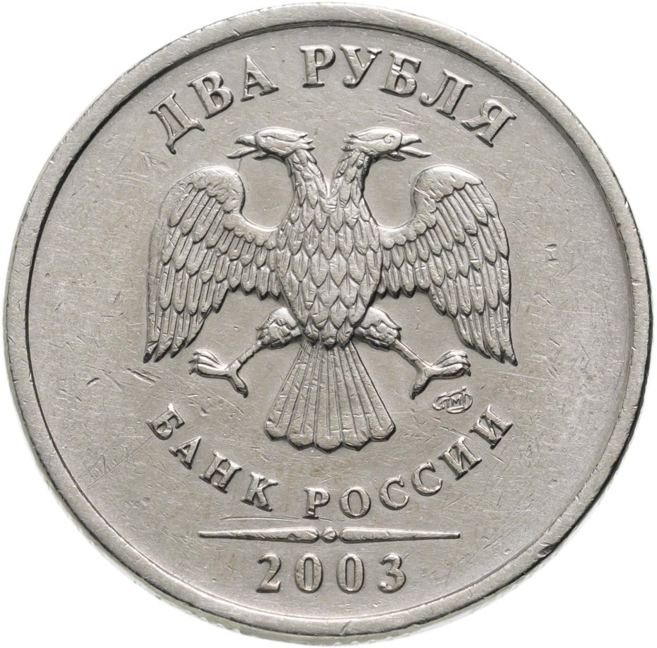 Монета 2 рубля 2003 СПМД стоимостью 39911 руб.