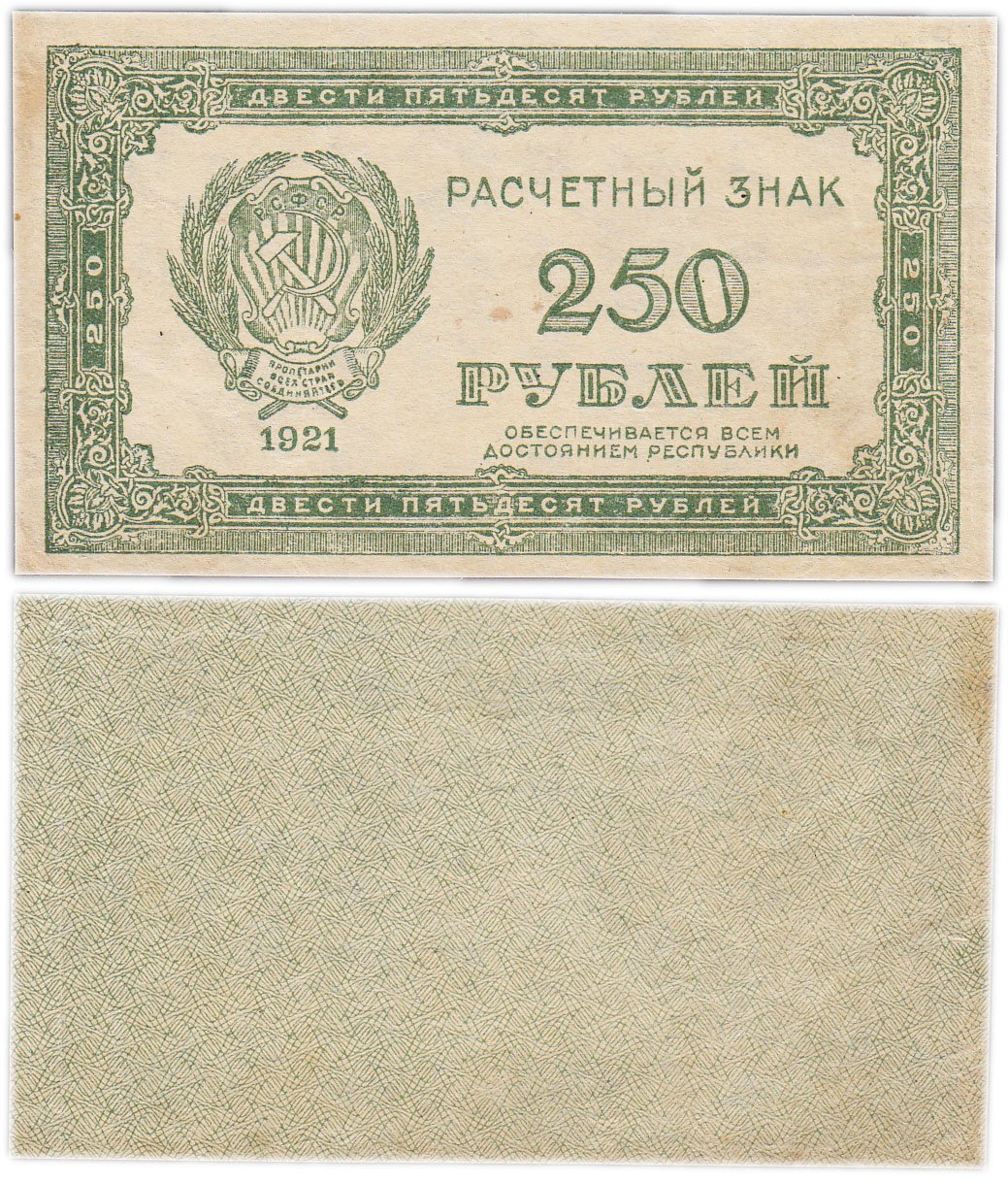 Банкнота 250 рублей 1921 водяной знак "Звезды (Связанные Звезды ...