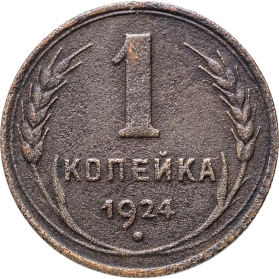 Монета 1 копейка 1924 стоимостью 750 руб.