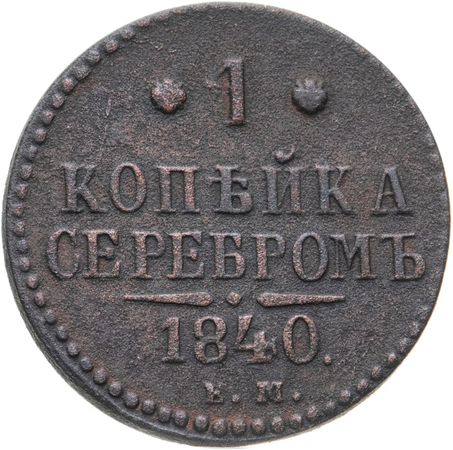 Монета Николая I 1 копейка 1840 ЕМ стоимостью 846 руб.