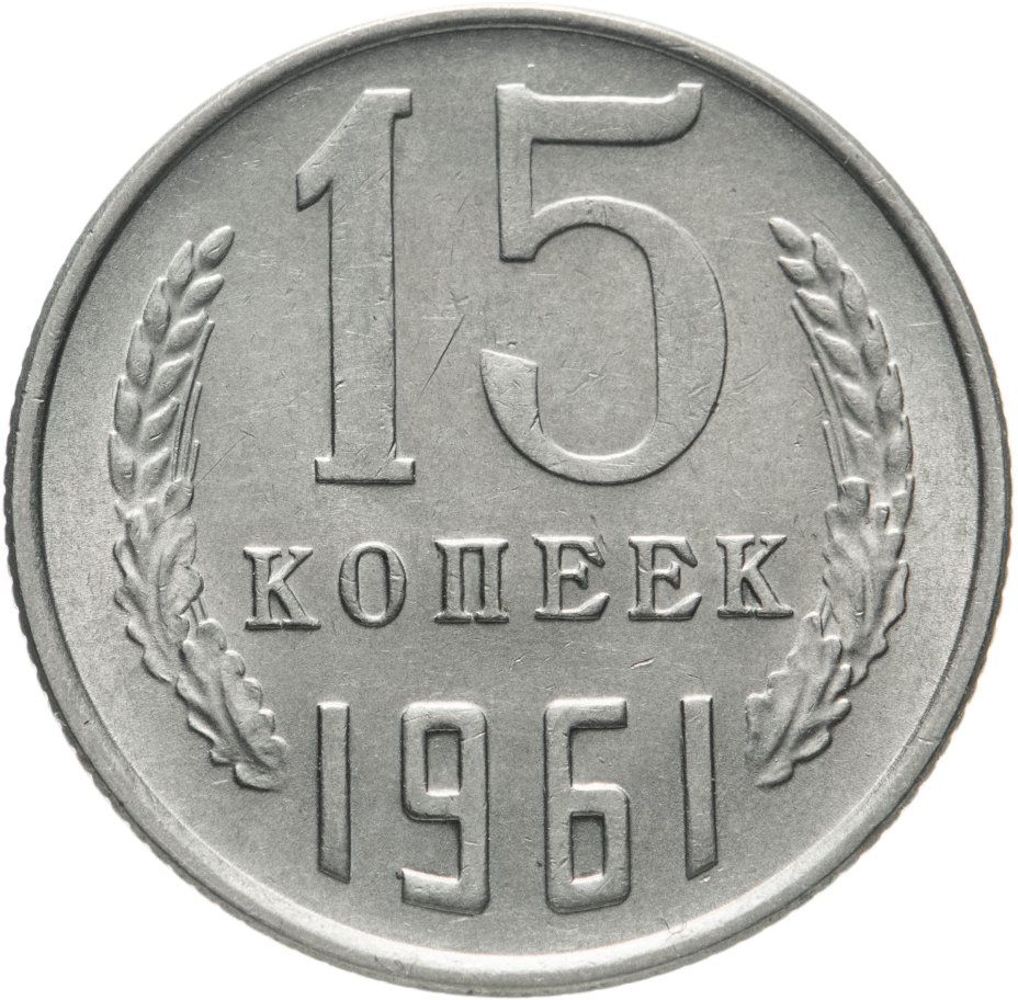 Монета 15 копеек 1961 стоимостью 196 руб.