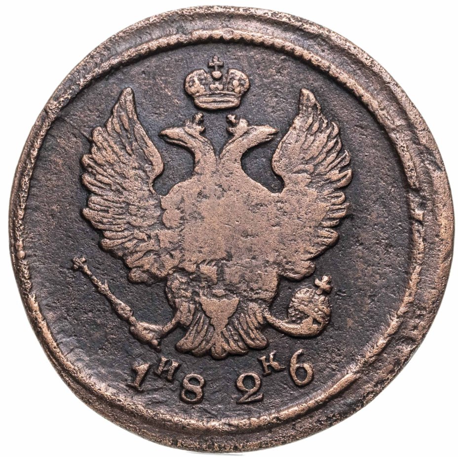 Монета Николая I 2 копейки 1826 ЕМ-ИК стоимостью 996 руб.