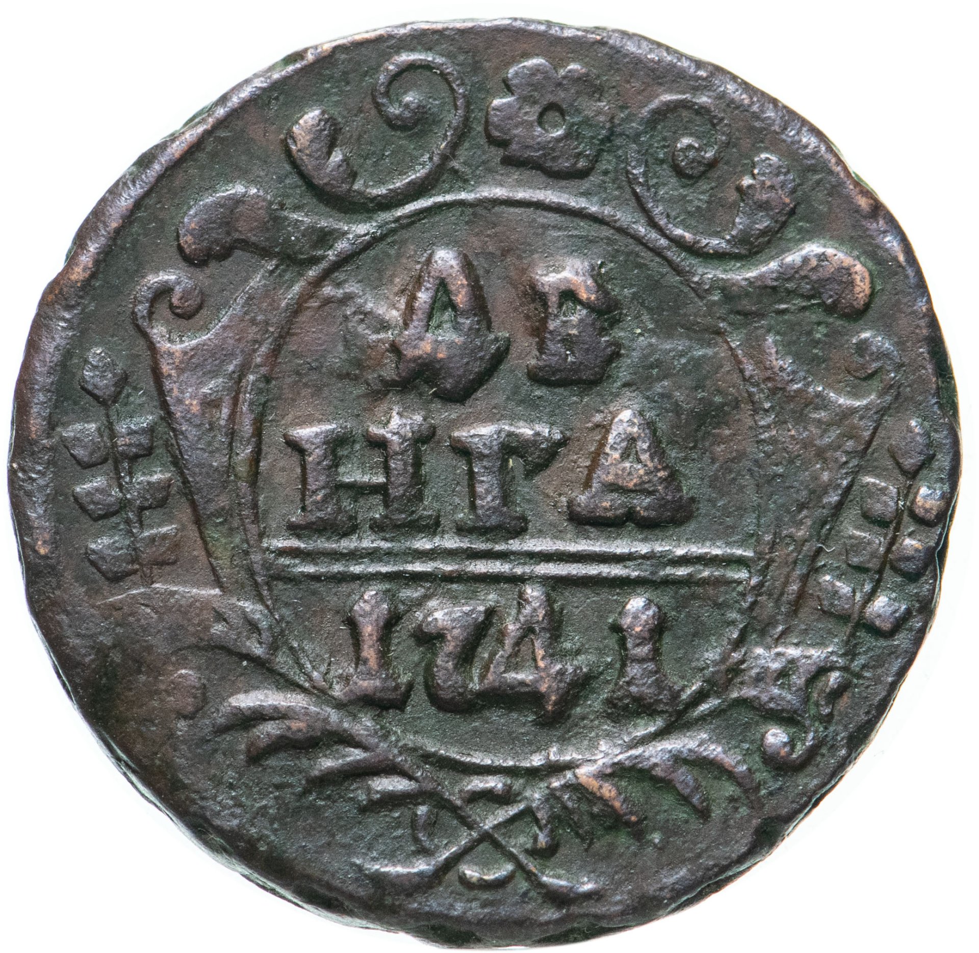 Монета Иоанна Антоновича денга 1741 Иоанн стоимостью 816 руб.
