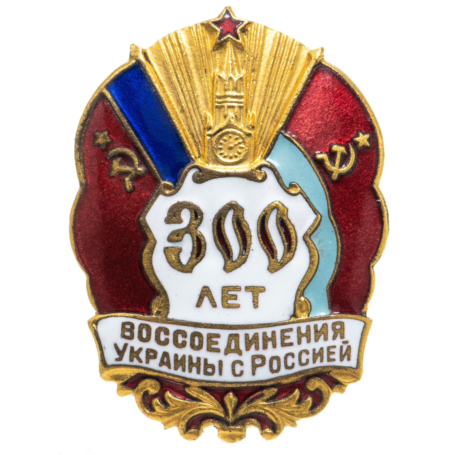 Знак "300 лет воссоединения Украины с Россией", латунь, эмаль, булавка ...