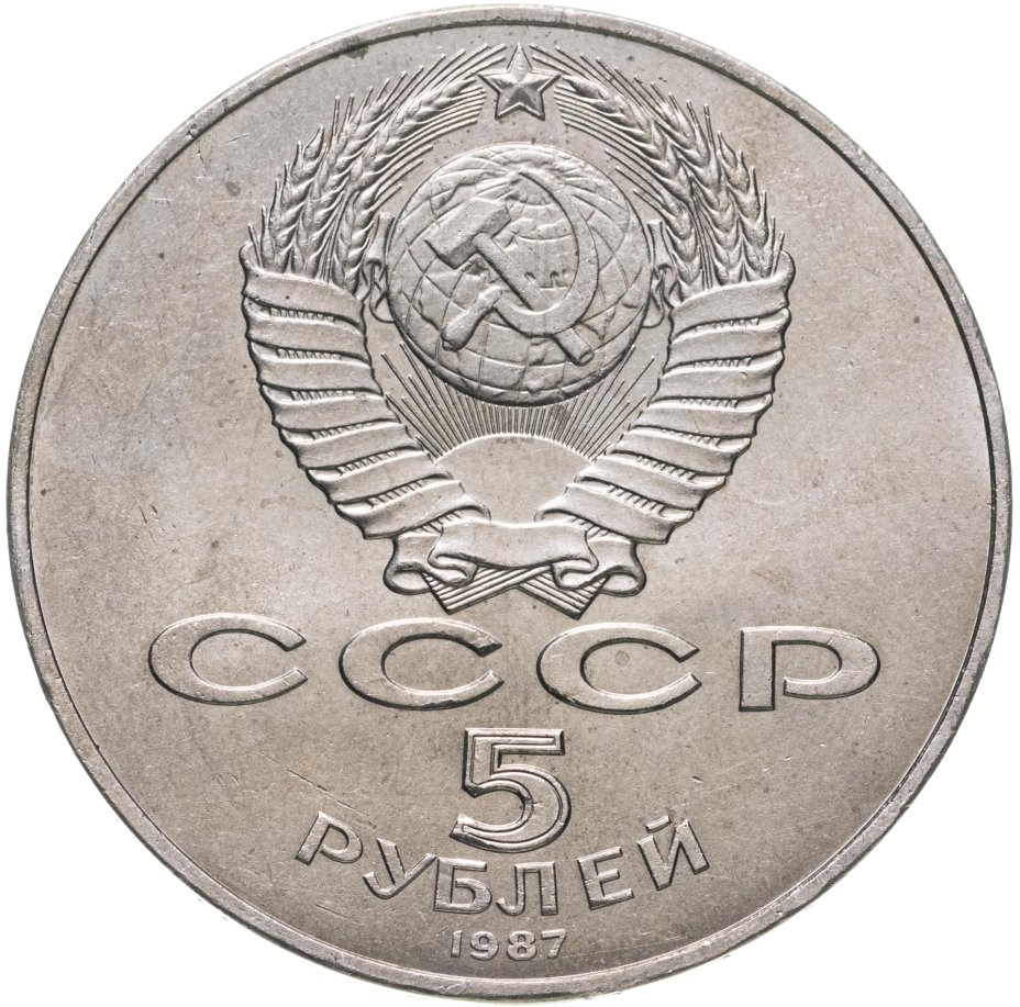 5 рублей 1987 70 лет Великой Октябрьской социалистической революции стоимостью 2766 руб.