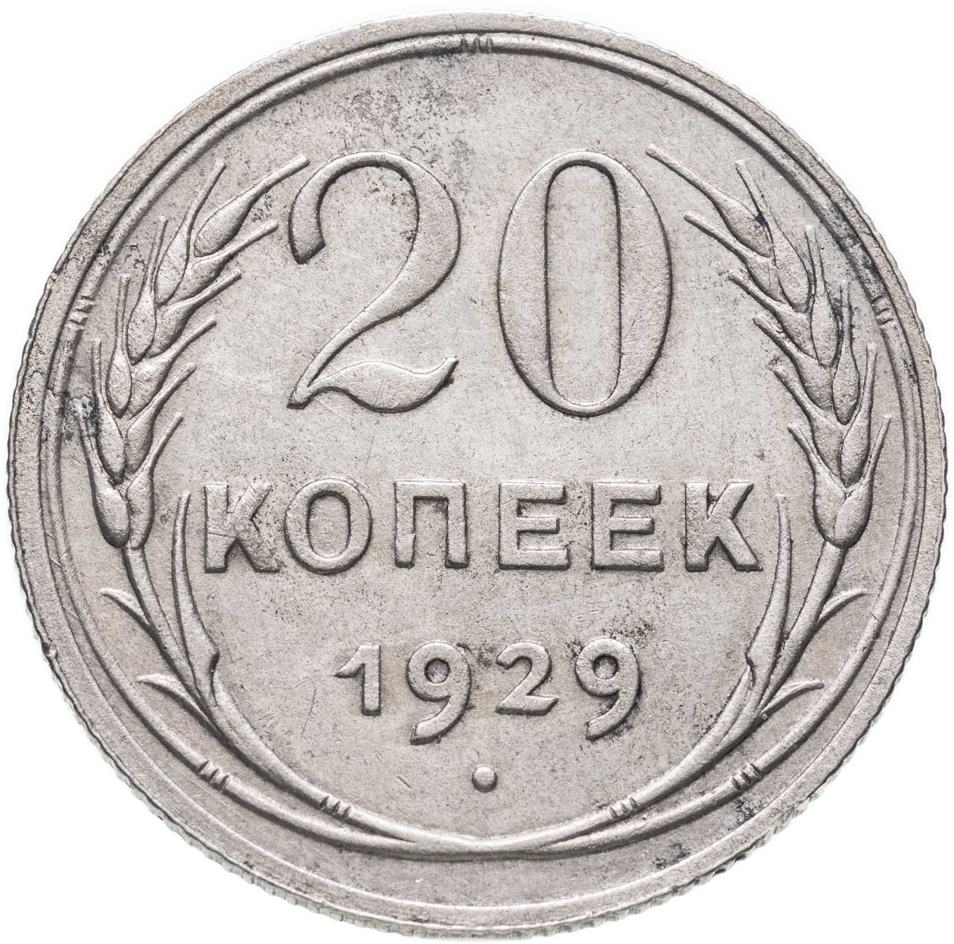 Монета 20 копеек 1929 стоимостью 570 руб.