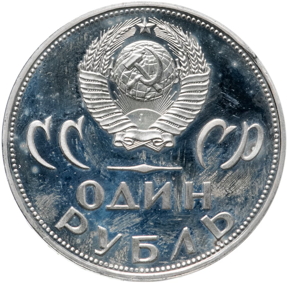 Монета 1 рубль 1965 20 лет Победы над фашистской Германией в Великой ...
