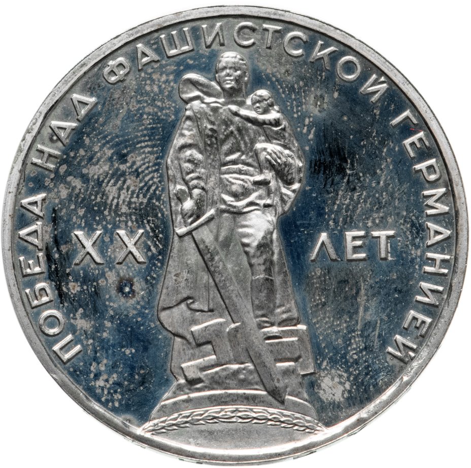 Монета 1 рубль 1965 20 лет Победы над фашистской Германией в Великой ...