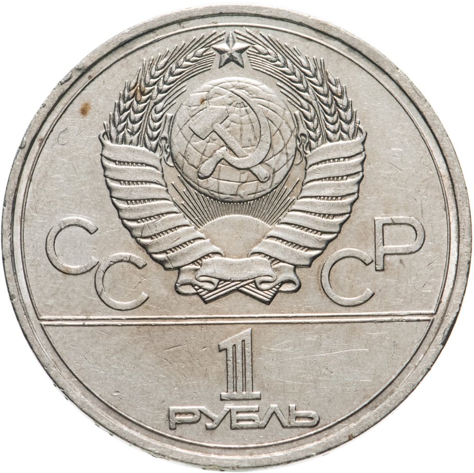 Монета 1 рубль 1977 Олимпиада-80 "Эмблема Олимпийских игр" стоимостью ...
