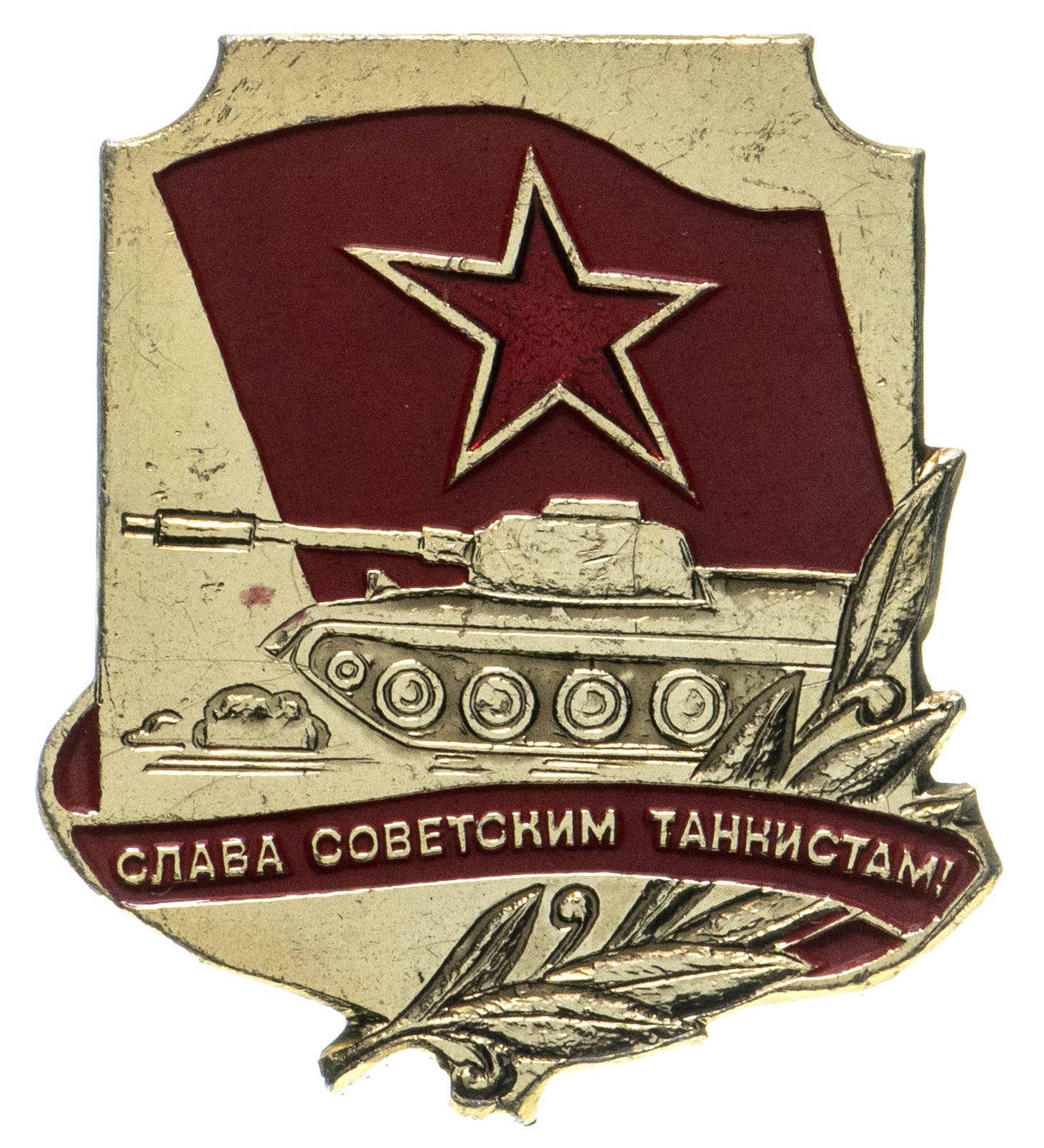 Значок СССР "Слава Советским танкистам". стоимостью 415 руб.