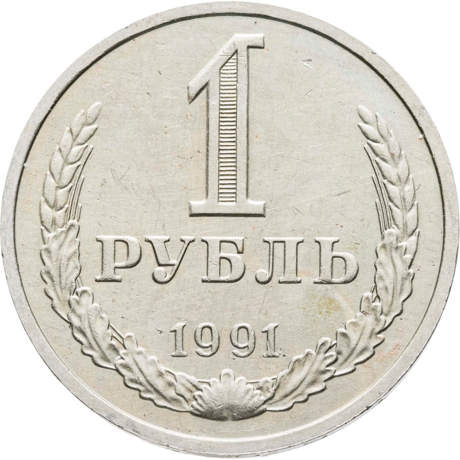 Монета 1 рубль 1991 М стоимостью 582 руб.