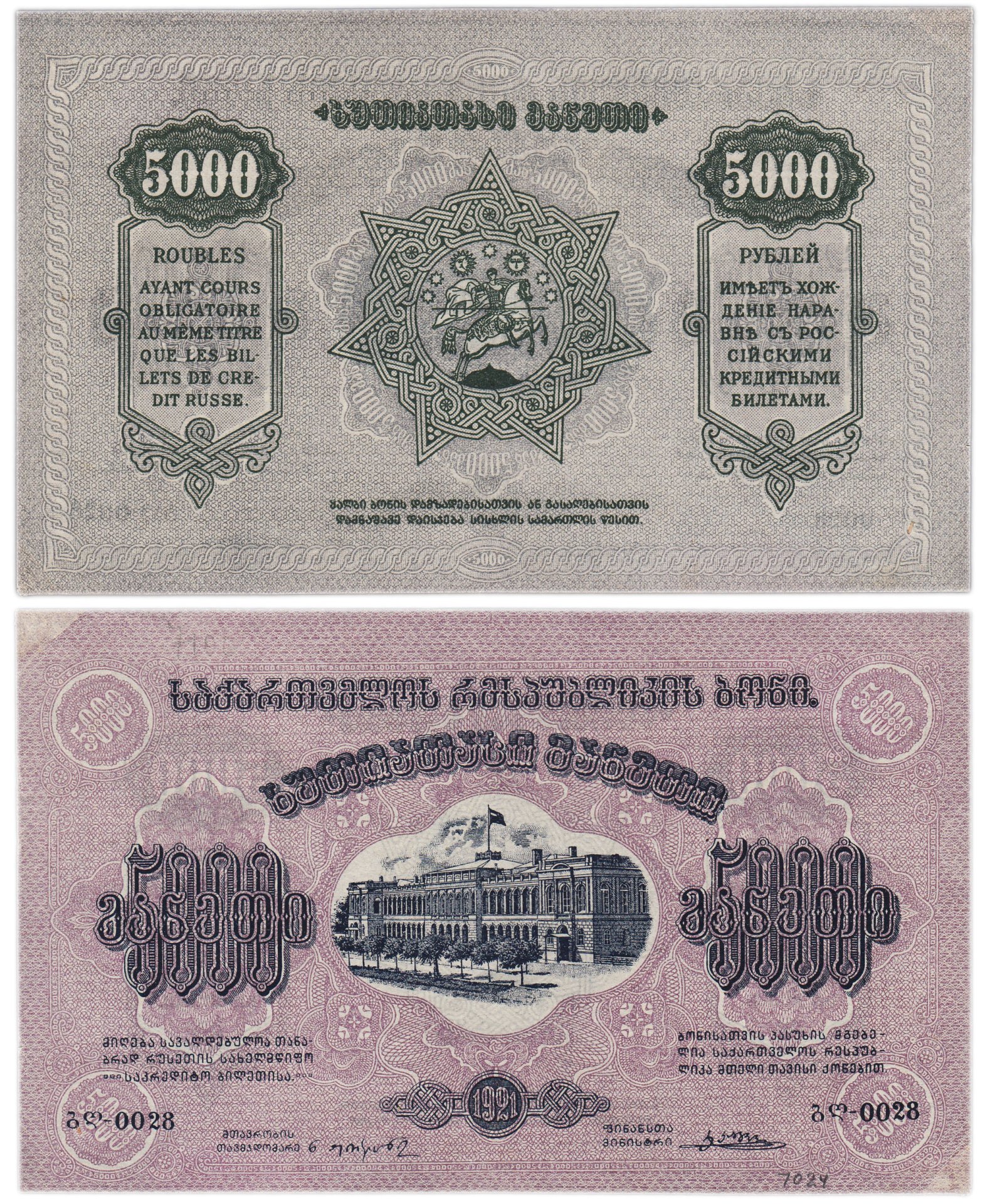 Банкнота закавказье (Закавказская Федерация) 5000 рублей 1921 без водяного знака стоимостью 5016 ...