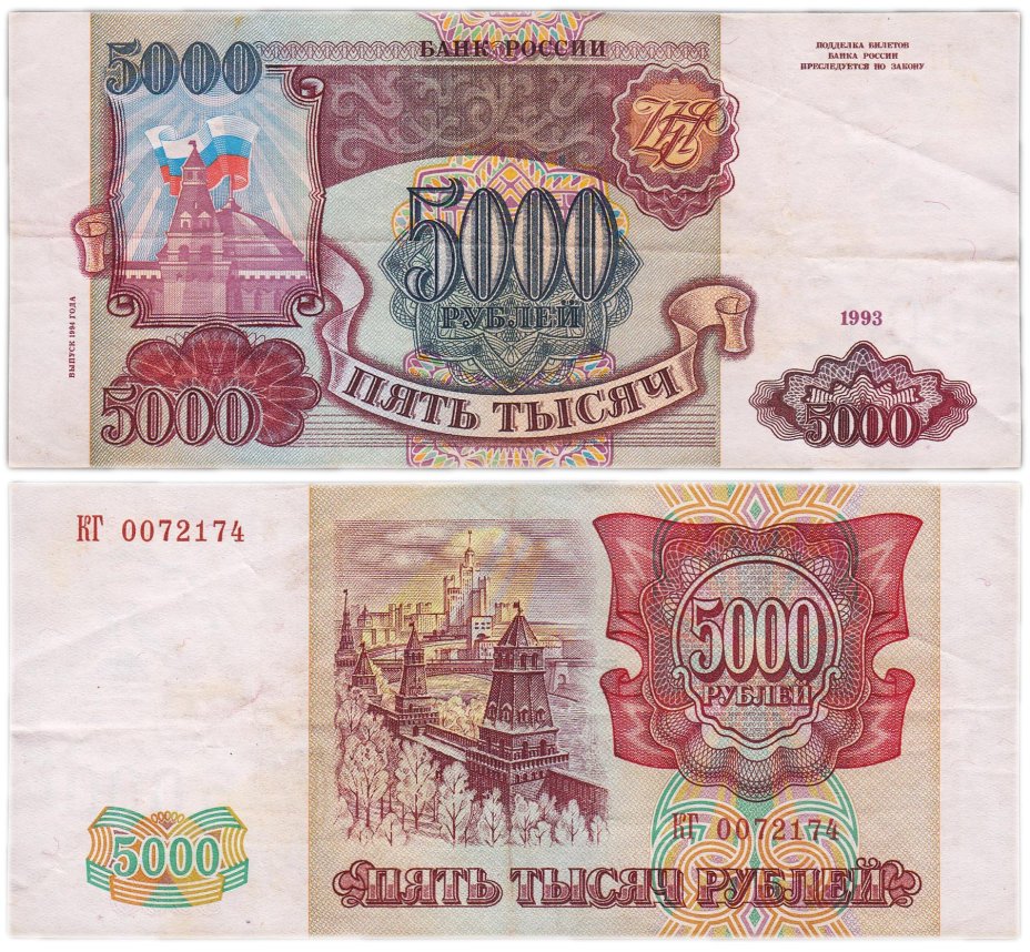 Банкнота 5000 рублей 1993 (модификация 1994) стоимостью 1000 руб.