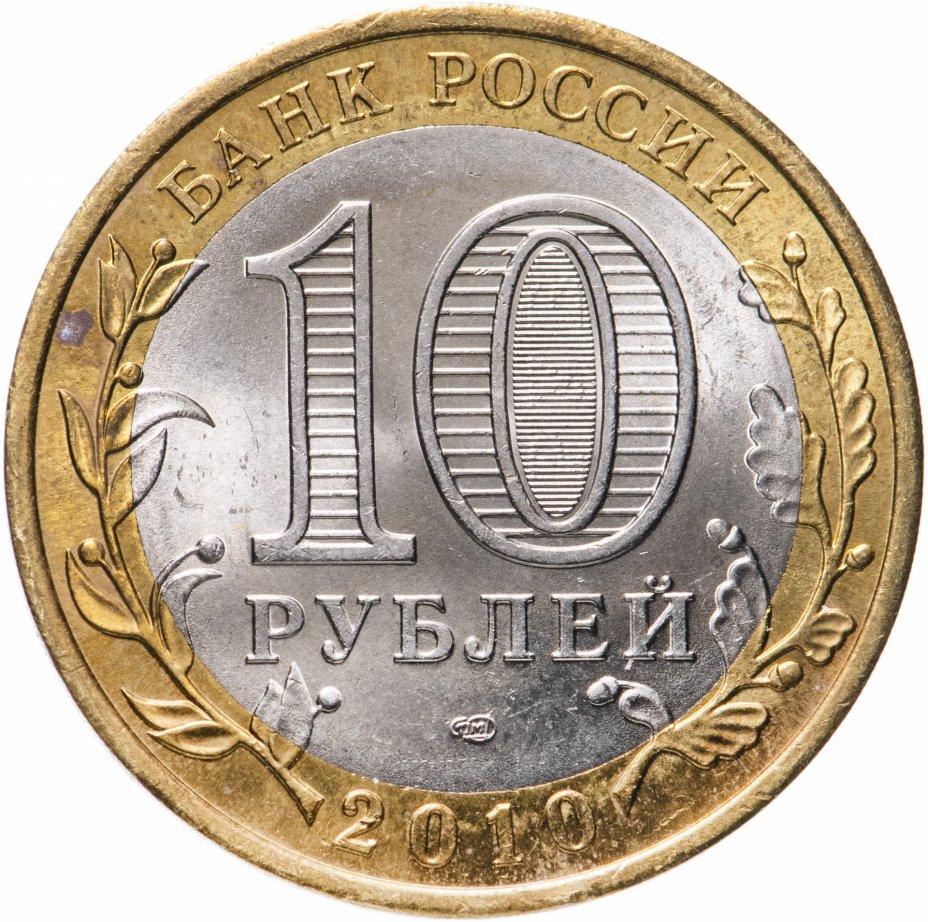 Монета 10 рублей 2010 СПМД "Пермский край (Пермь, ЧЯП)" стоимостью 7750 ...