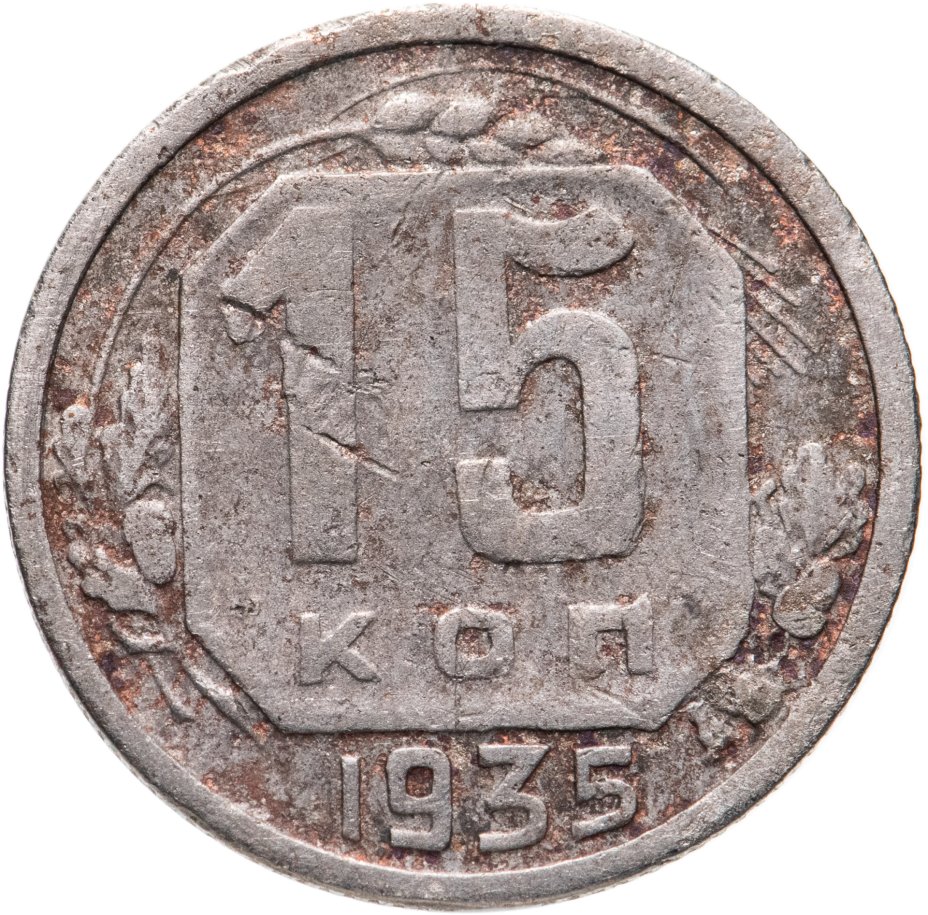 Монета 15 копеек 1935 стоимостью 506 руб.