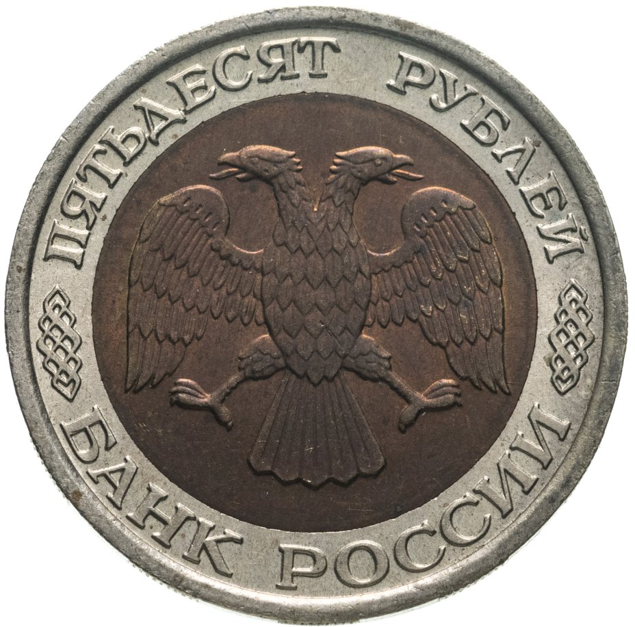 Монета 50 рублей 1992 ЛМД стоимостью 406 руб.