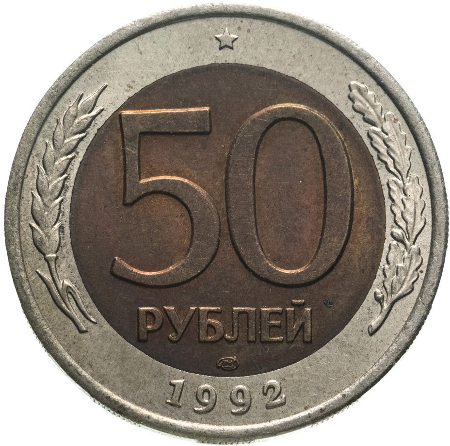 Монета 50 рублей 1992 ЛМД стоимостью 406 руб.