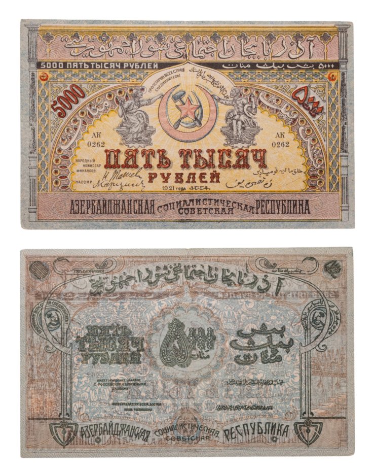Банкнота Азербайджан 5000 рублей 1921 стоимостью 7640 руб.