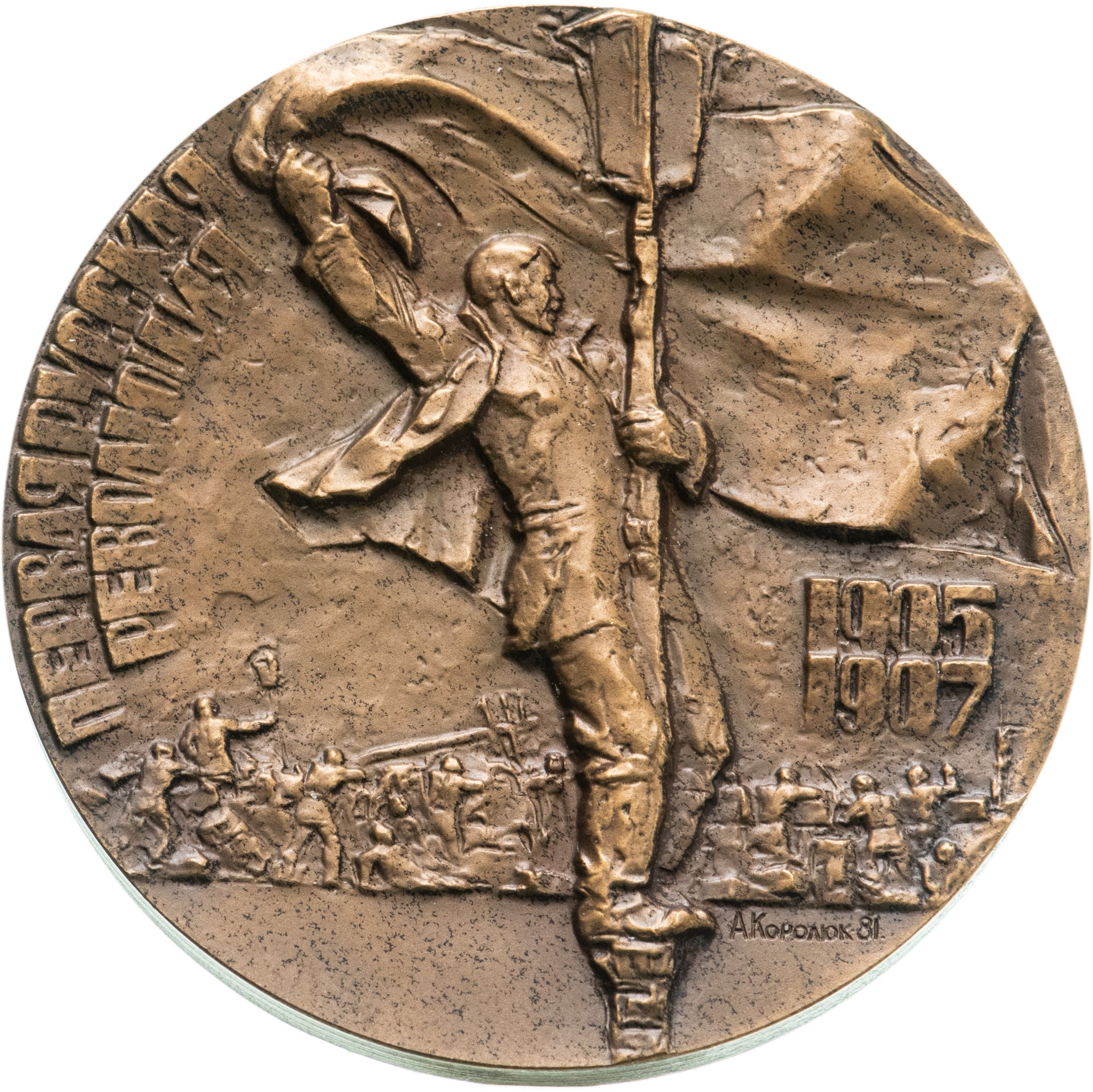 Памятная настольная медаль "Первая русская революция 1905-1907", томпак ...