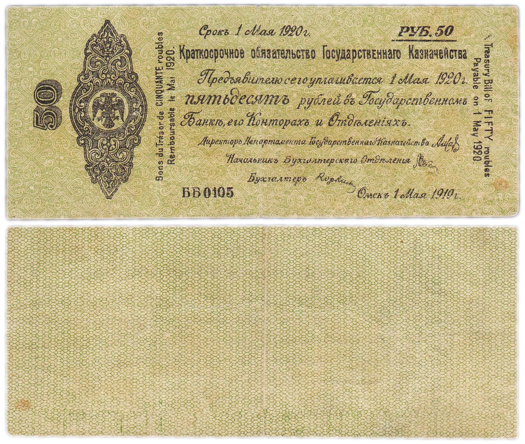 Банкнота 50 рублей 1919-1920 Омск, Краткосрочное Обязательство ...