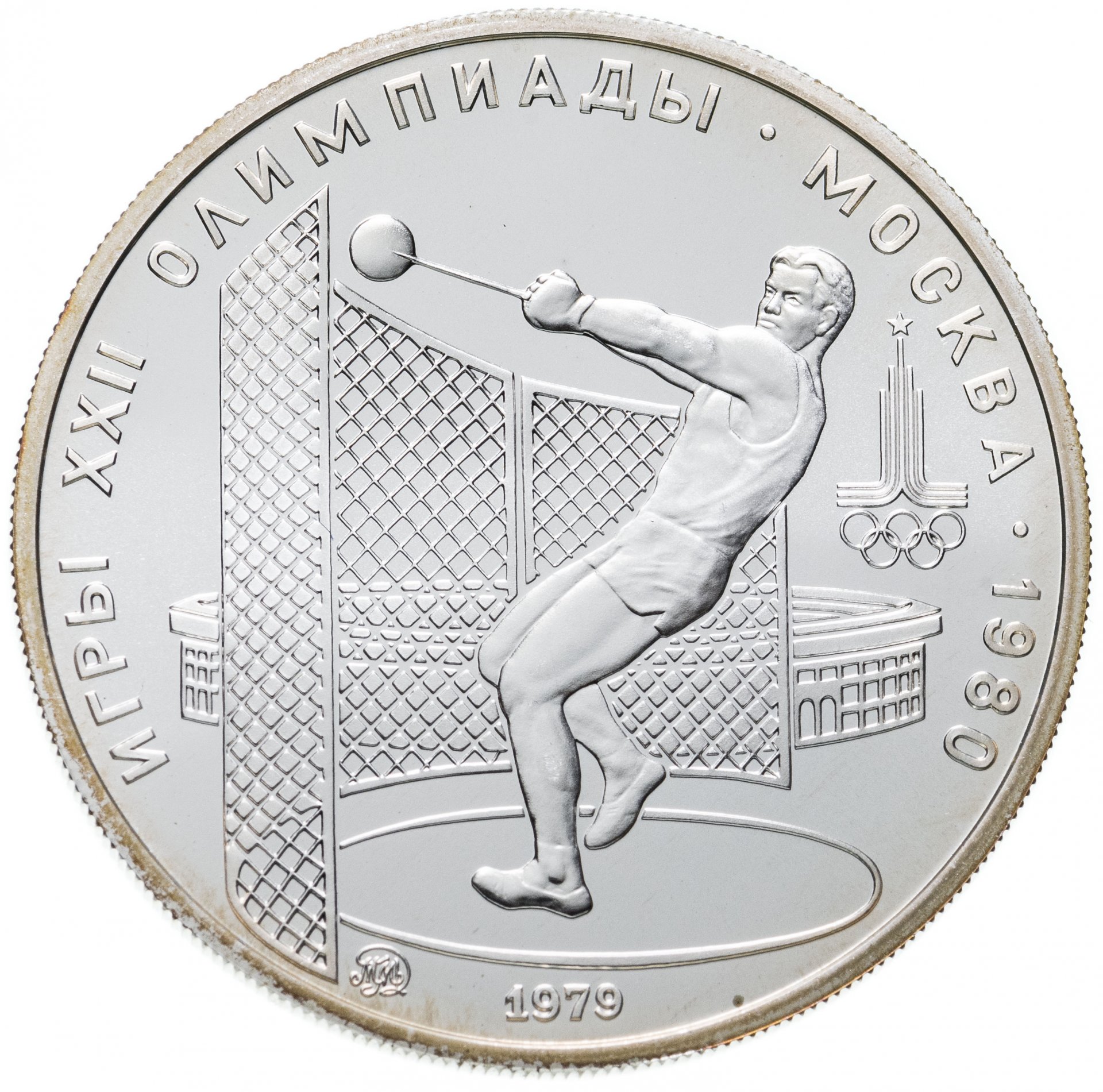 Монета 5 рублей 1979 "XXII Олимпиада 1980 г. в Москве - Метание молота ...