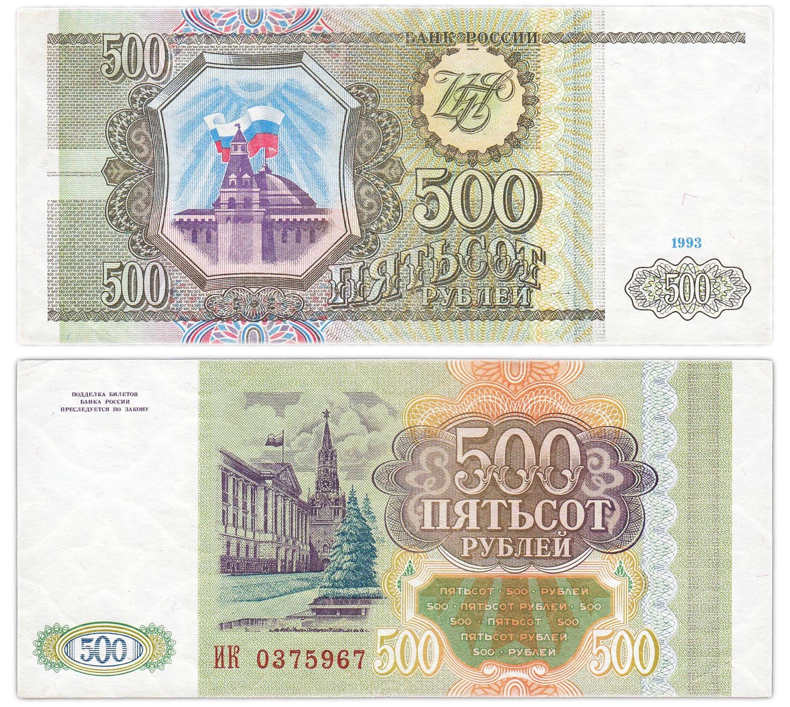 Банкнота 500 рублей 1993 стоимостью 366 руб.