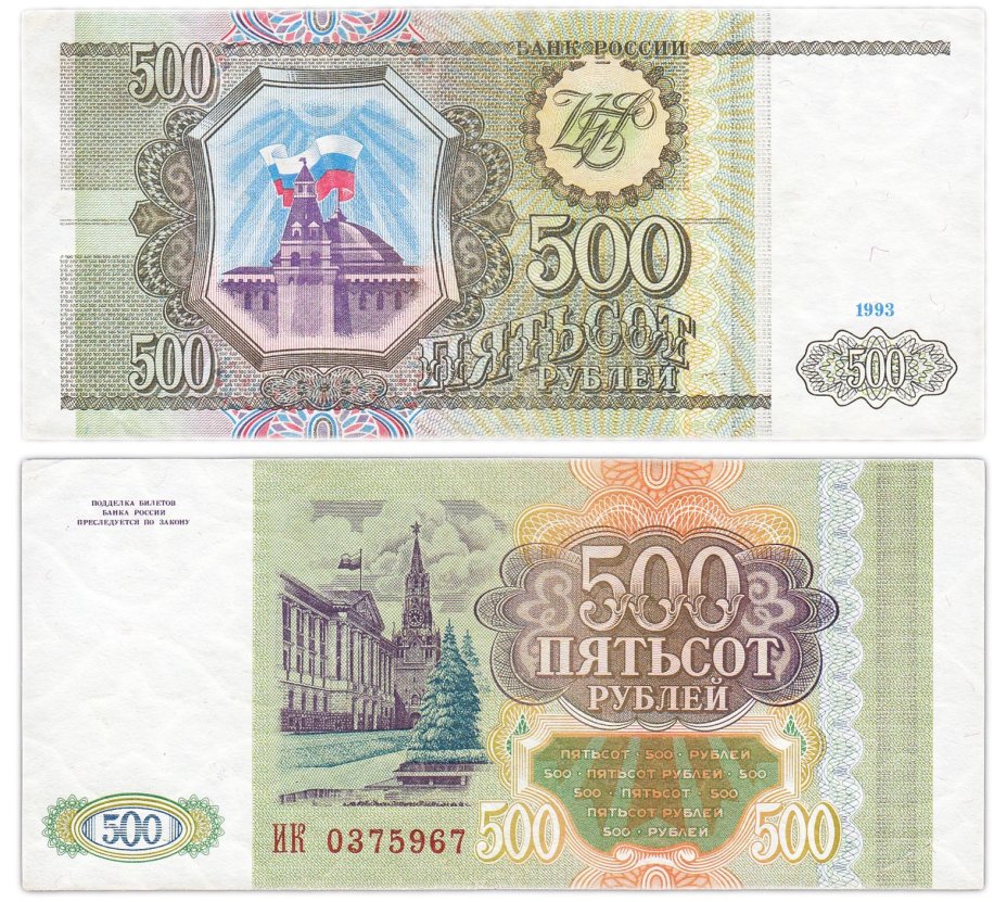 Банкнота 500 рублей 1993 стоимостью 366 руб.