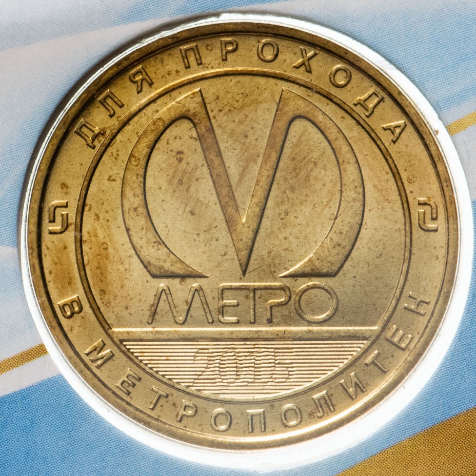 Жетон "Петербургский метрополитен. 5 копеек" в буклете стоимостью 876 руб.