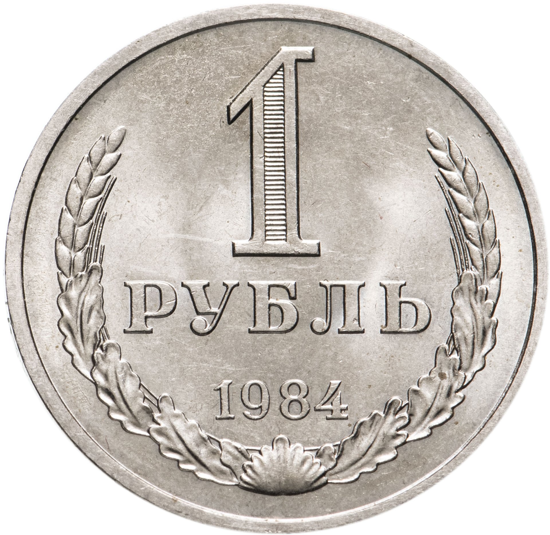 Монета 1 рубль 1984 стоимостью 1036 руб.