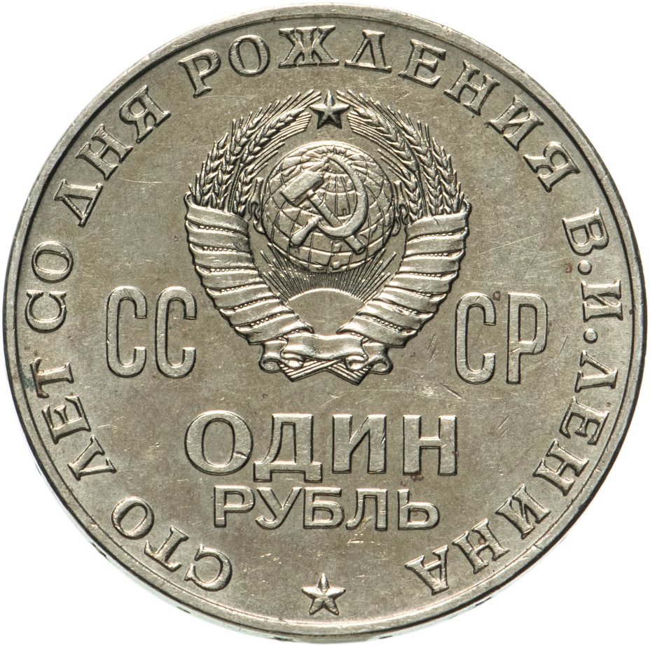 Монета 1 рубль 1970 100 лет со дня рождения В. И. Ленина стоимостью 516 ...