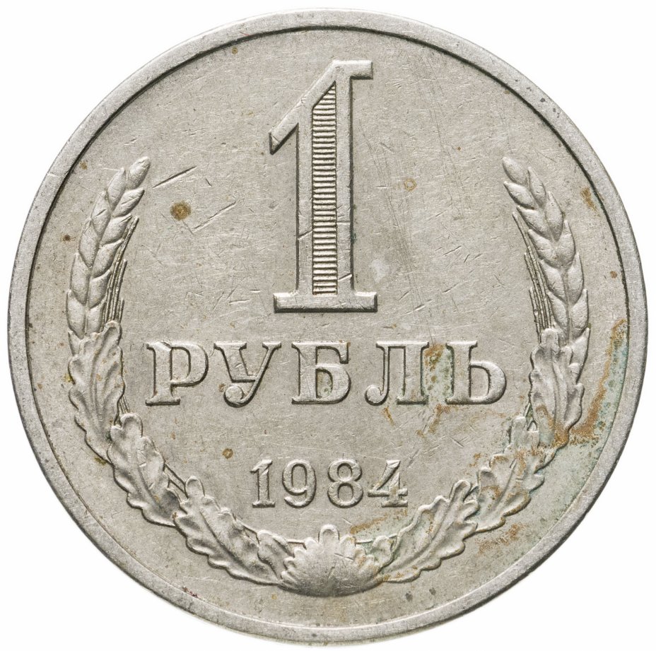 Монета 1 рубль 1984 стоимостью 759 руб.