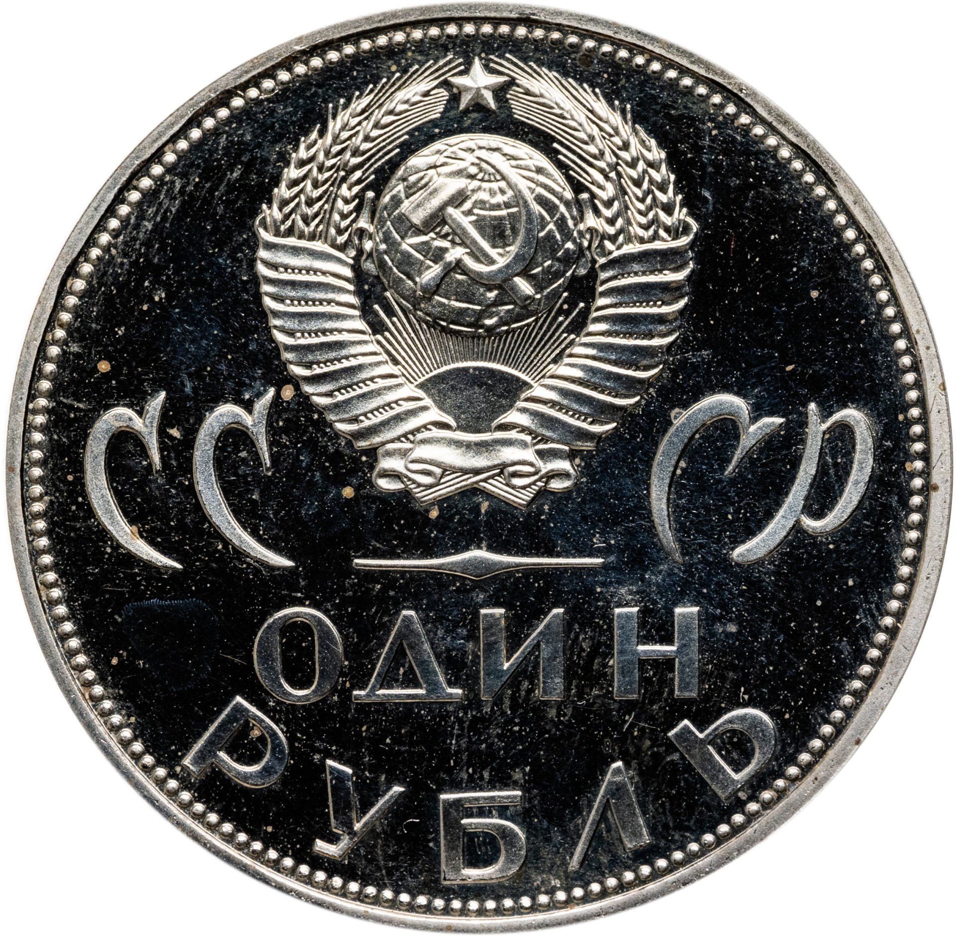 Монета 1 рубль 1965 20 лет Победы над фашистской Германией в Великой Отечественной войне ...