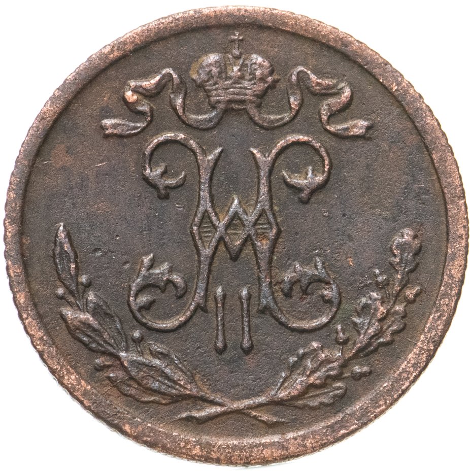 Монета Николая II 1/2 копейки 1899 СПБ стоимостью 800 руб.