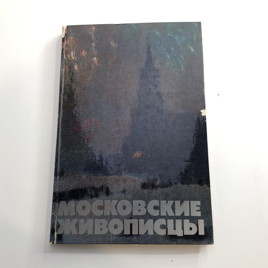 Книга с иллюстрациями "Московские живописцы" автор-составитель И. Н ...
