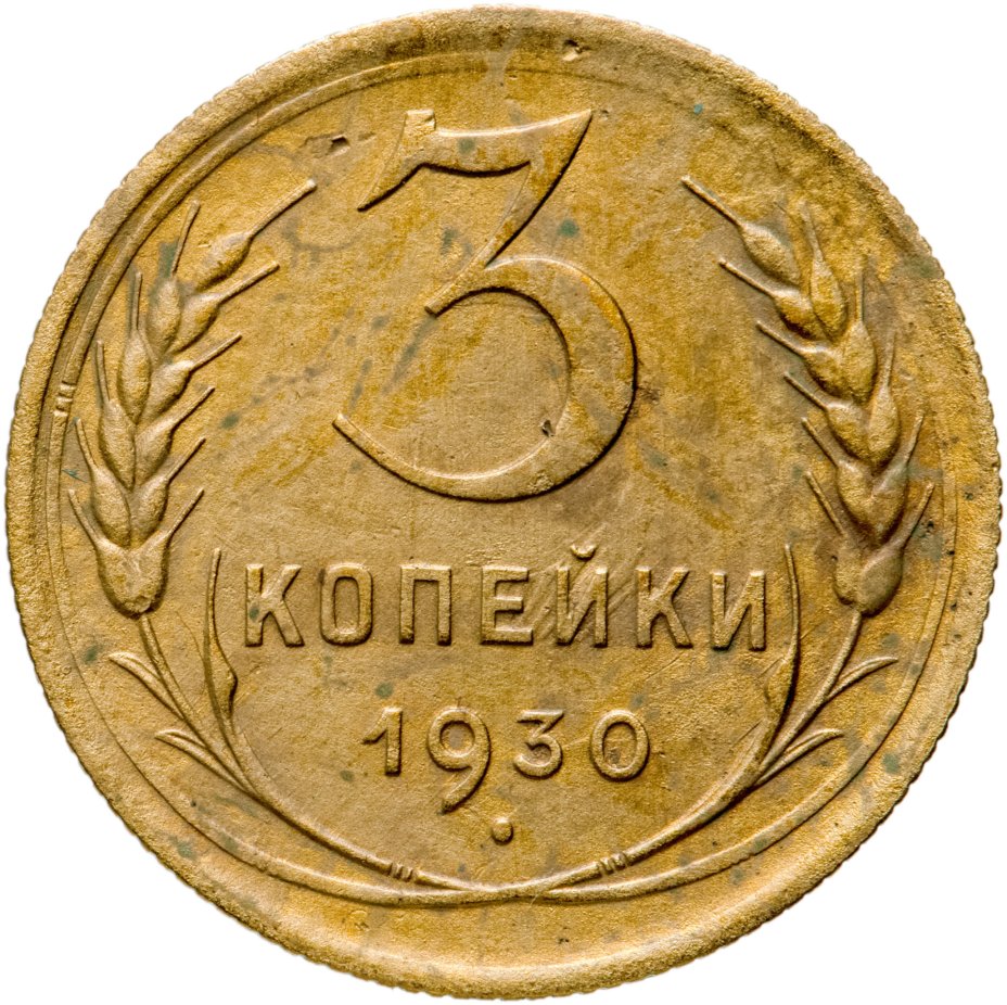 Монета 3 копейки 1930 стоимостью 490 руб.