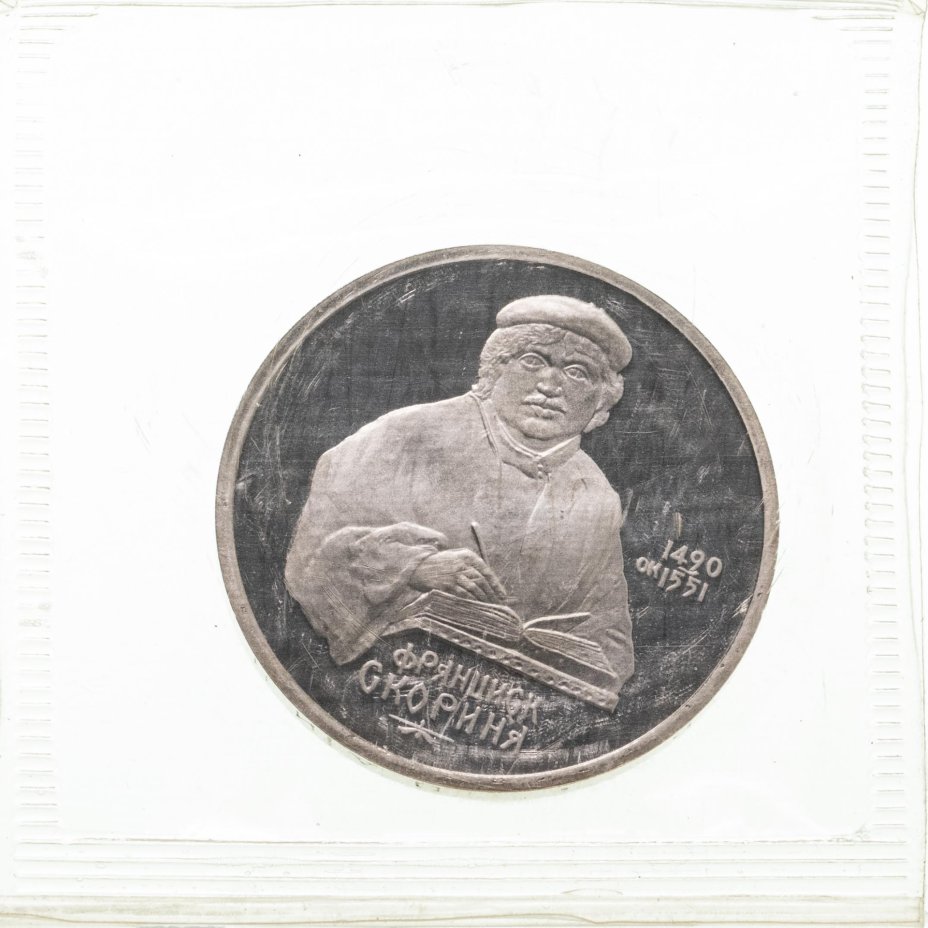 Монета 1 рубль 1990 Proof "500 лет со дня рождения выдающегося деятеля славянской культуры Ф ...