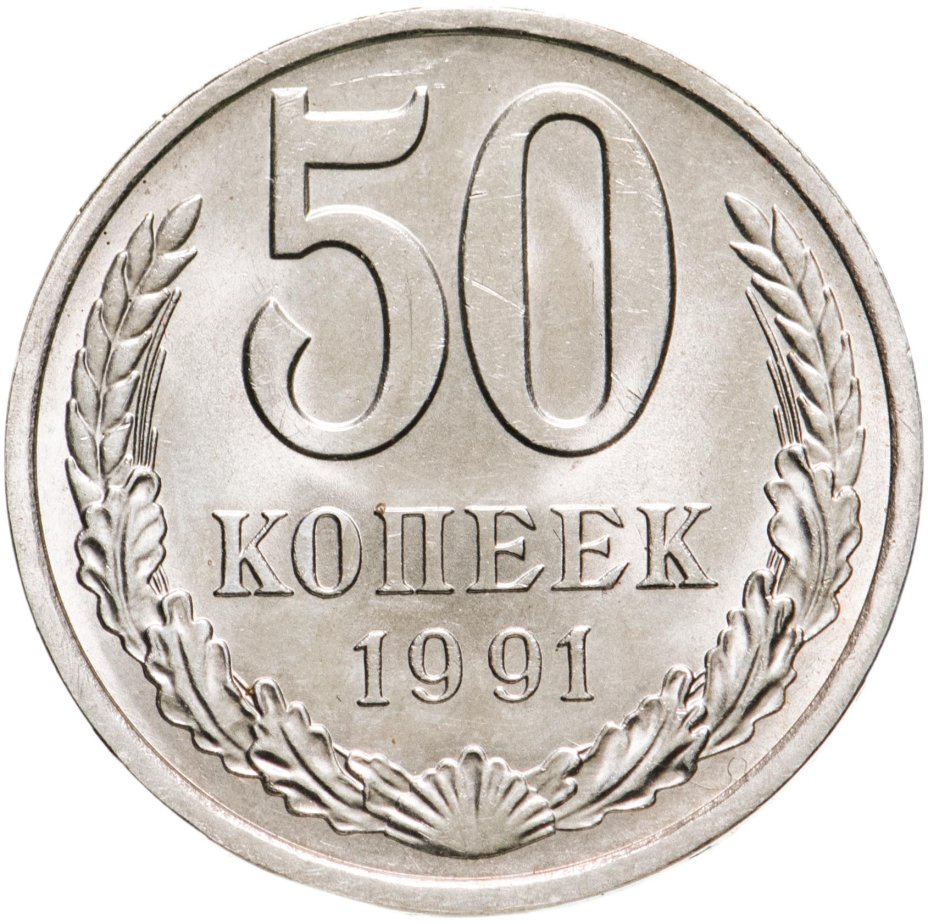 Монета 50 копеек 1991 Л стоимостью 406 руб.