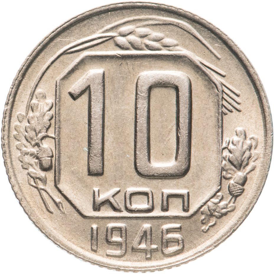 Монета 10 копеек 1946 стоимостью 895 руб.