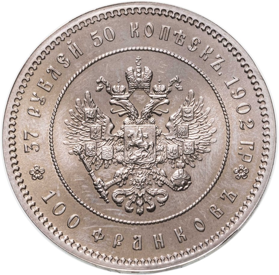 Жетон (рестрайк) 37 рублей 50 копеек - 100 франков 1902 стоимостью 3230 руб.