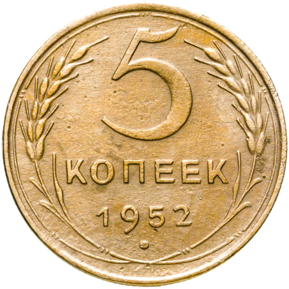 Монета 5 копеек 1952 стоимостью 576 руб.