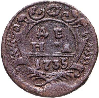 Монета денга 1735 стоимостью 390 руб.