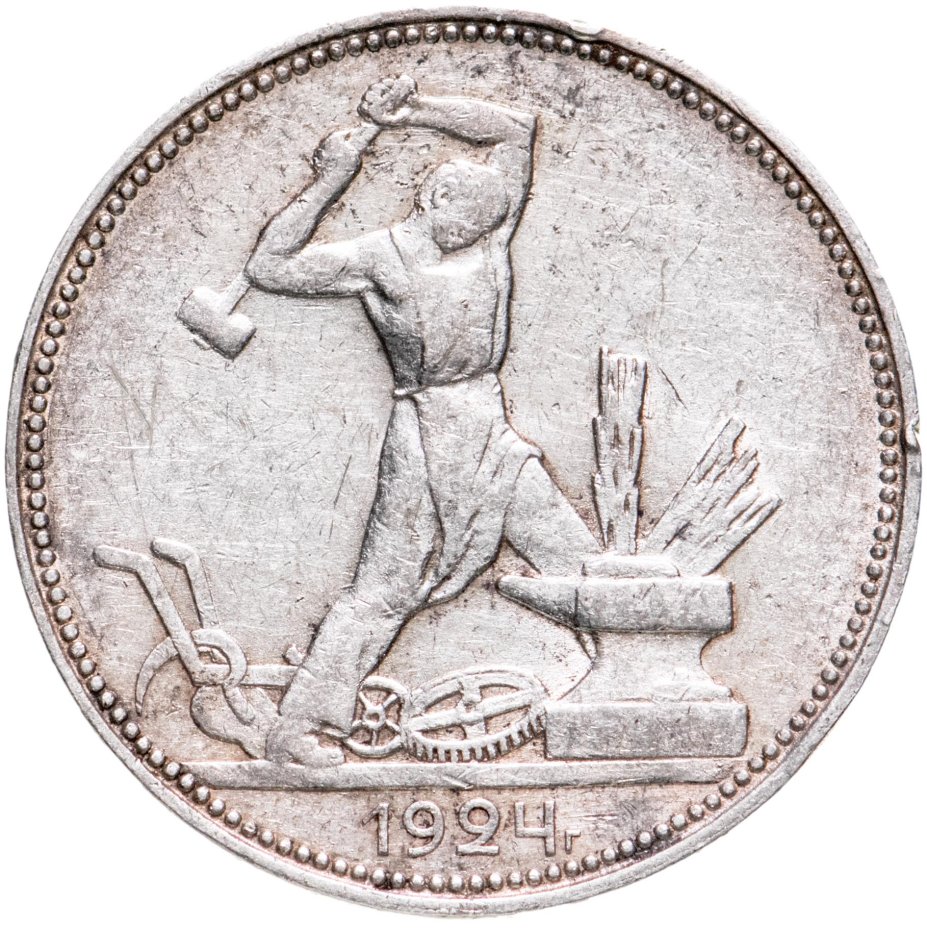 Монета полтинник 1924 ПЛ стоимостью 1708 руб.